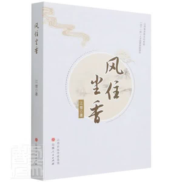 风住尘香江雪山西人民出版社9787203120254 文化书籍