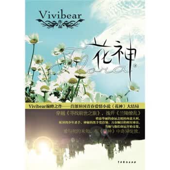 花神（下） Vivibear【好书，下单速发】