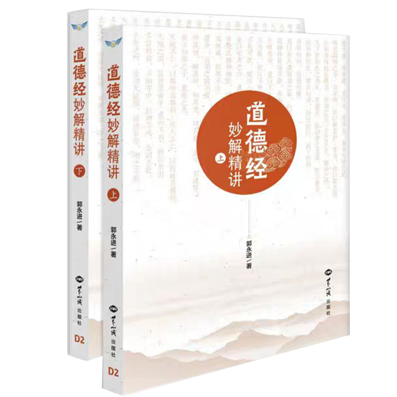 道德经妙解全2册 郭永进著道德经妙解导读与分享道德经白话文解说德经道全集全译无删减通俗易懂世界知识