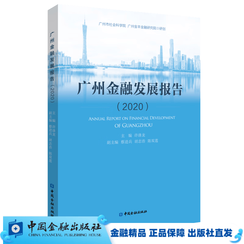 广州金融发展报告(2020)