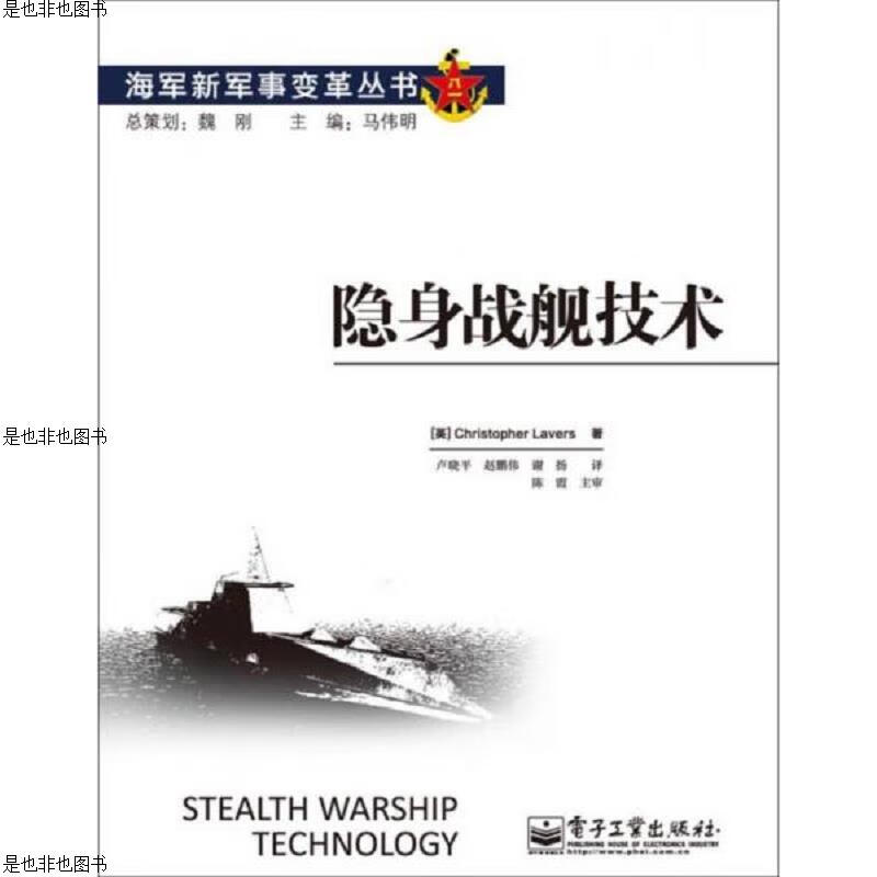 隐身战舰技术