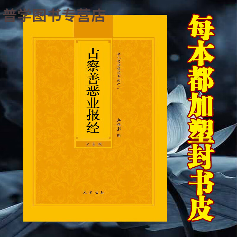 拼音版占察善恶业报经注音版简体弘化常诵佛经读诵本结缘