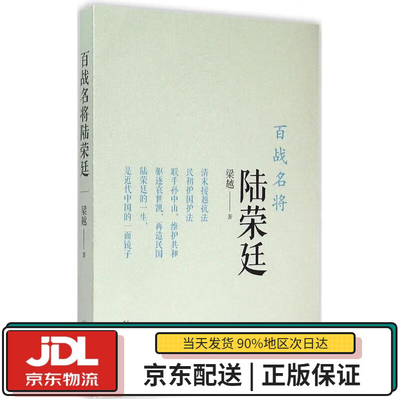 【全新送货上门】百战名将陆荣廷 梁越 著 广西师范大学出版社 9787549560189