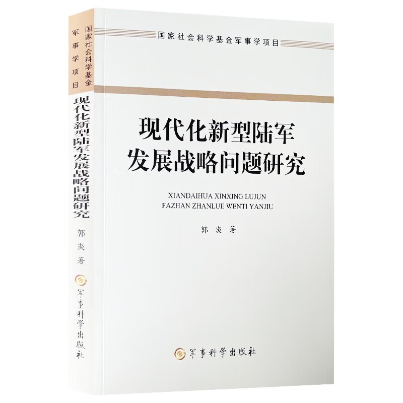 现代化新型陆军发展战略问题研究