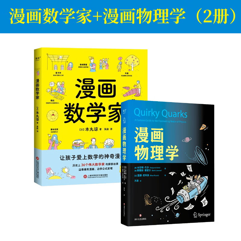 漫画数学家+漫画物理学(套装2册)  比起物理课本 这可有趣得多 两位物理学家×一位漫画家=一本有料又有趣的漫画物理科普书 果麦出品