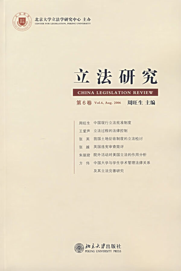立法研究 周旺生 主编【书】