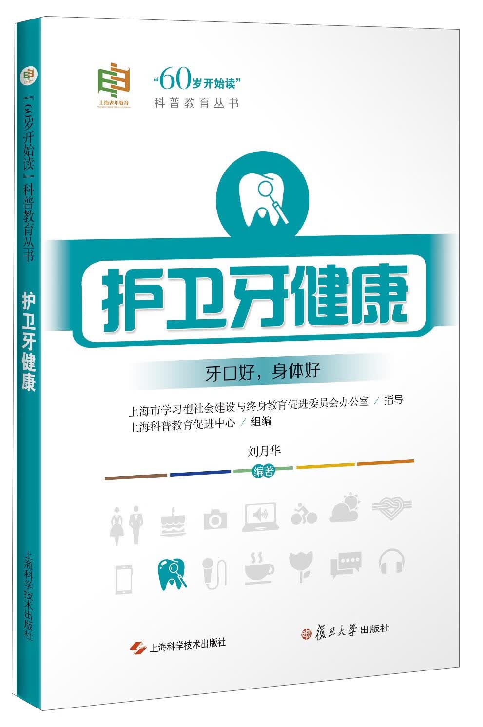 书 护卫牙健康 养生保健类图书 护卫牙健康