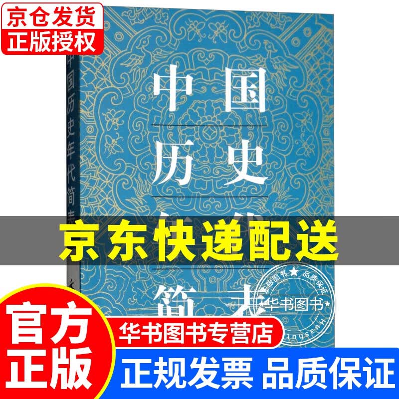 中国历史年代简表