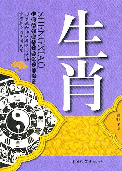 生肖9787504737236