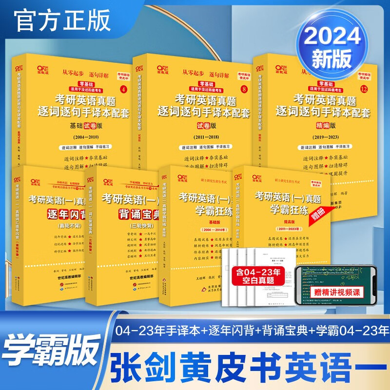 英语一英语二可选】官方旗舰店】2024考研张剑考研黄皮书英语一英语二真题勤学版精学版优学版2004-2023+手译本+精讲册零基础在职考研过四级版过六级版珍藏版 学霸版【英语一真题+手译本】