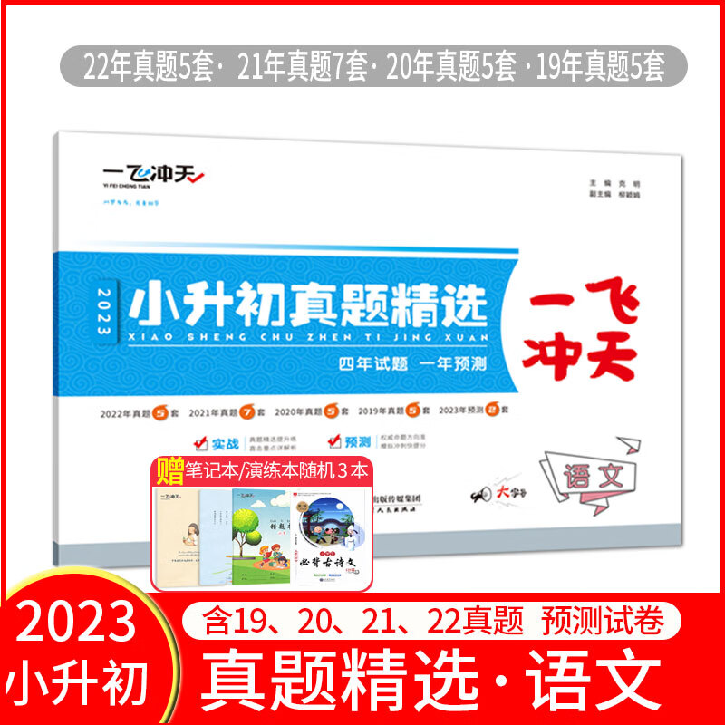 2023版一飞冲天小升初语文数学英语全程总复习真题精选基础知识强化阅读强化词汇短文填空六年级升七六年级下册 2023版 一飞冲天 小学语文 小升初真题精选试题 小学升初中