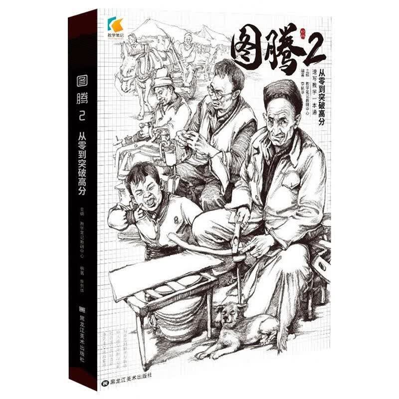图腾2从零到突破高分【书】