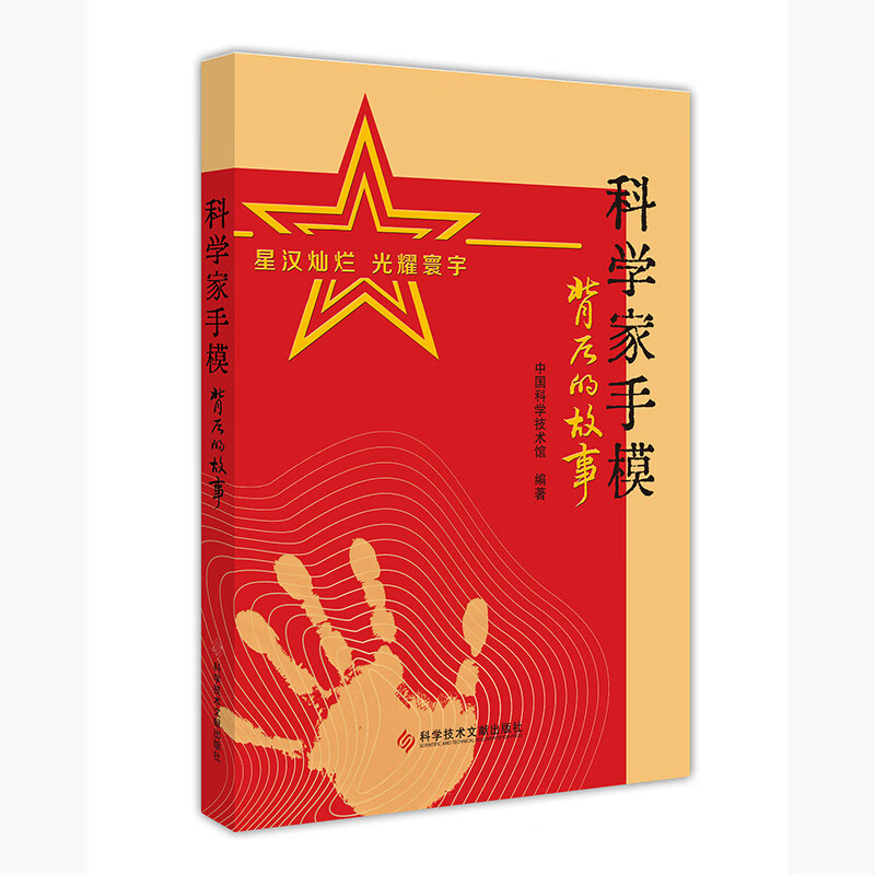 科学家手模背后的故事 图书