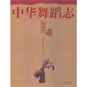 中华舞蹈志 福建卷 《中华舞蹈志》编辑委员会【书】