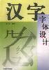 汉字字体设计 岳昕