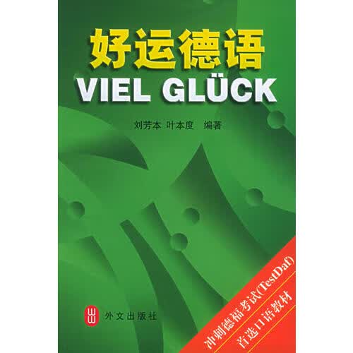 好运德语