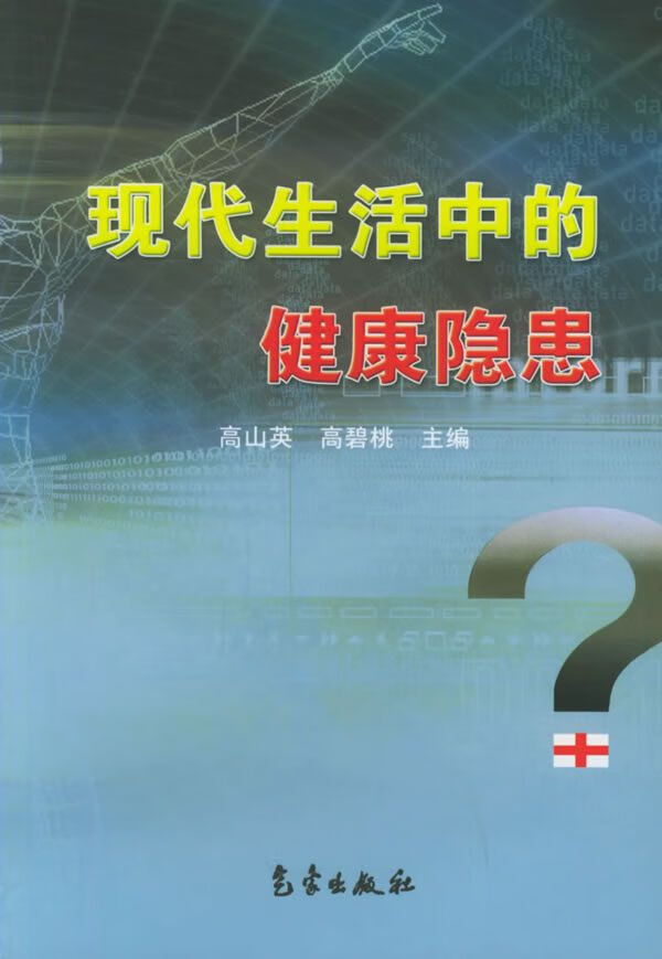 现代生活中的健康隐患