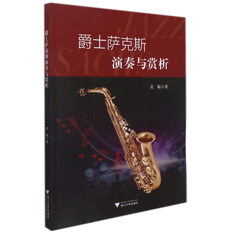 爵士萨克斯演奏与赏析