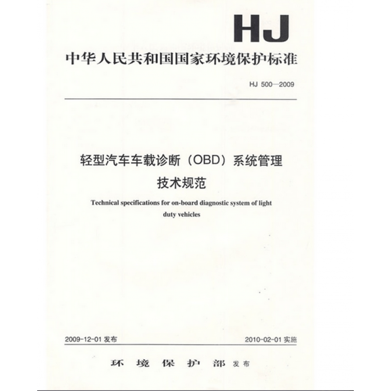 HJ 500-2009 轻型汽车车载诊断（OBD）系统管理技术规范