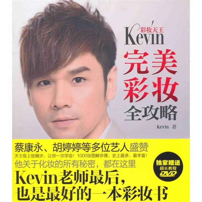 彩妆天王Kevin完美彩妆全攻略【好书】