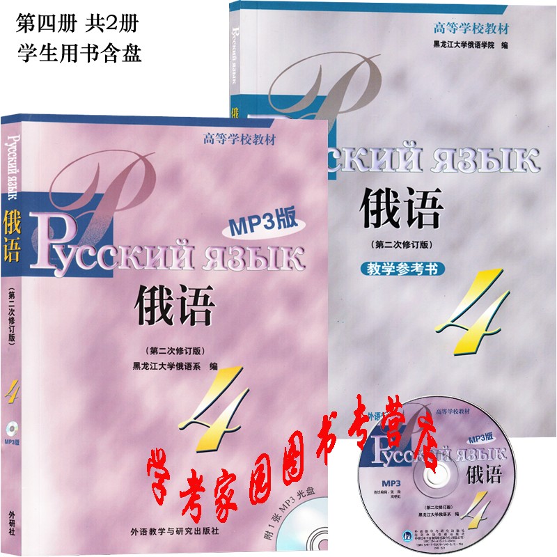 全新现货 黑大俄语4 学生用书+教学参考书 第二次修订版 黑龙江大学俄语系 含盘 俄语教材 外研社