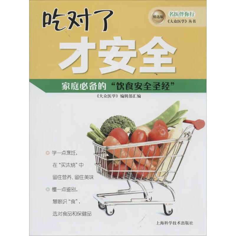 吃对了才安全(精选版)