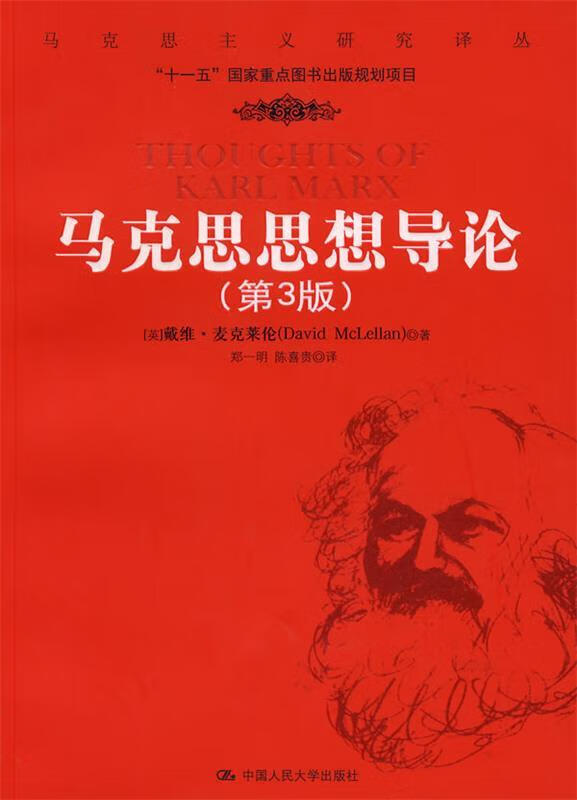 马克思思想导论 （英）麦克莱伦著,郑一明,陈喜贵译 9787300092195