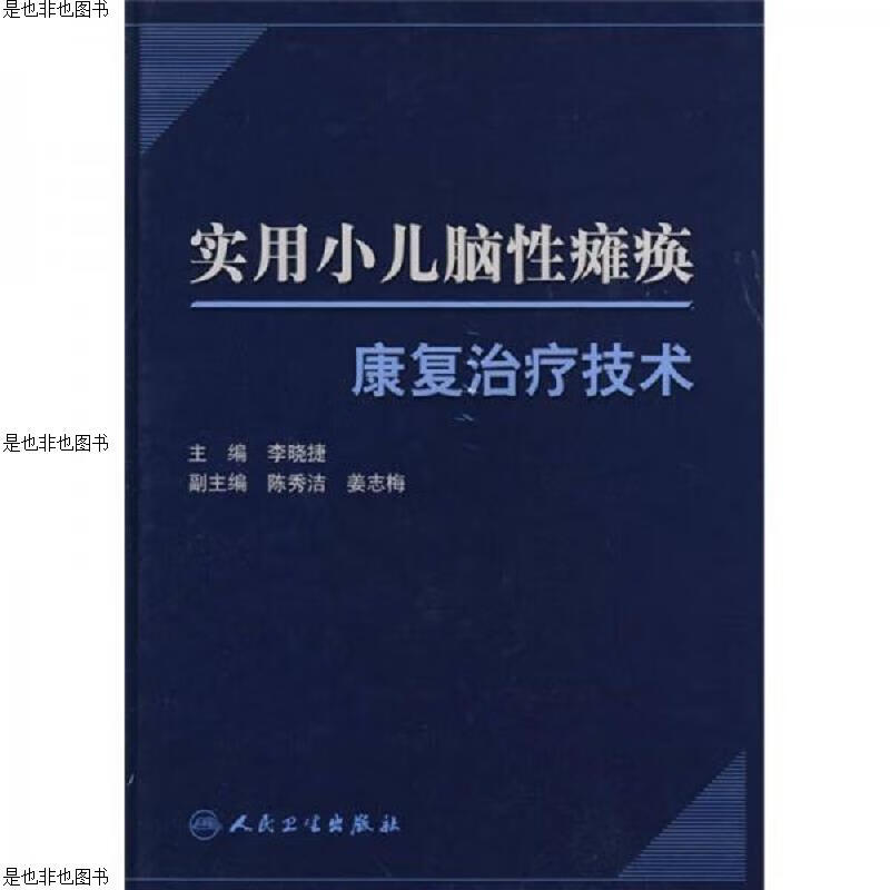 实用小儿脑性瘫痪康复*技术