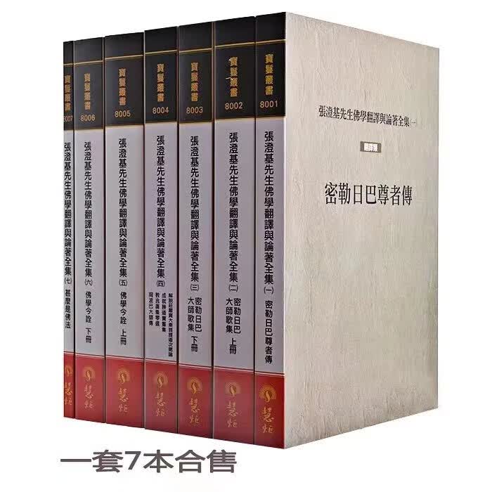 已绝版大家找的 张澄基先生佛学翻译与论著全集7册
