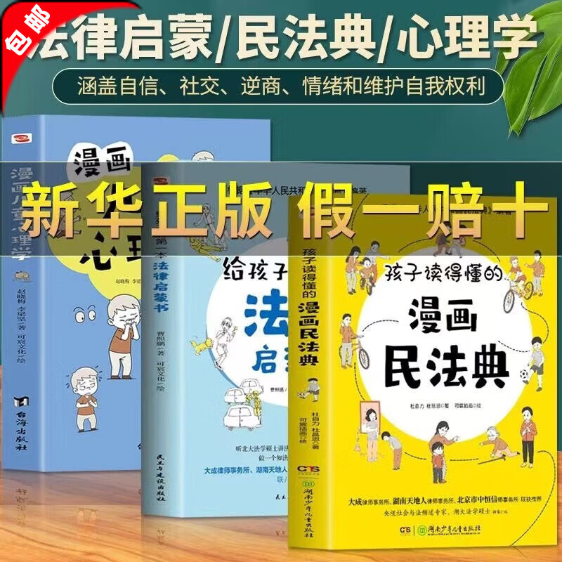 给孩子的第一本法律启蒙书+孩子读得懂的民法典+漫画儿童心理学中小学生青少年法律启蒙常识普及校园暴力家庭安全教育[6-12岁] 【3册】民法典+启蒙+心理学