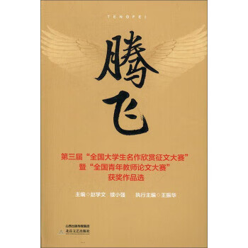 腾飞 第三届“全国大学生名作欣赏征文大”赛暨“全国青年教师论文大赛”获奖作品选【，放心购买】