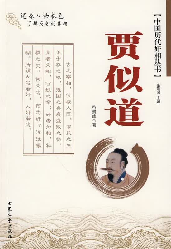 贾似道:中国历代奸相丛书【好书，下单速发】