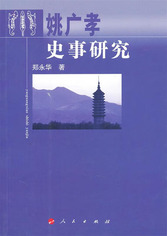 姚广孝史事研究