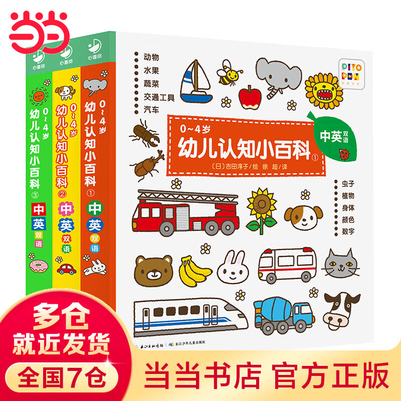 当当童书 0-4岁幼儿认知小百科（全3册)（点读版）中英双语图书幼儿启蒙宝宝早教启蒙撕不烂(中国环境标志产品 绿色印刷) [0-2岁]