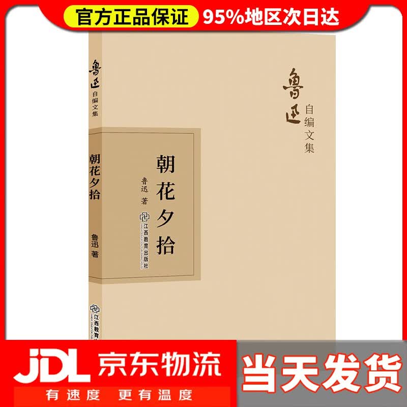 鲁迅自编文集 朝花夕拾