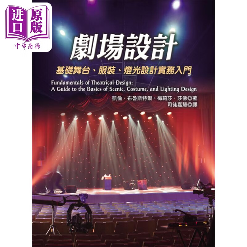 剧场设计——基础舞台、服装、灯光设计实务入门 港台艺术原版 凯伦.布鲁斯特尔 梅莉莎.莎佛 扬智出版
