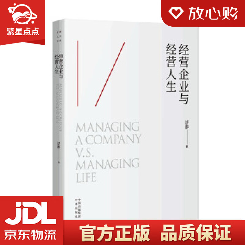 经营企业与经营人生 济群 著 中译出版社