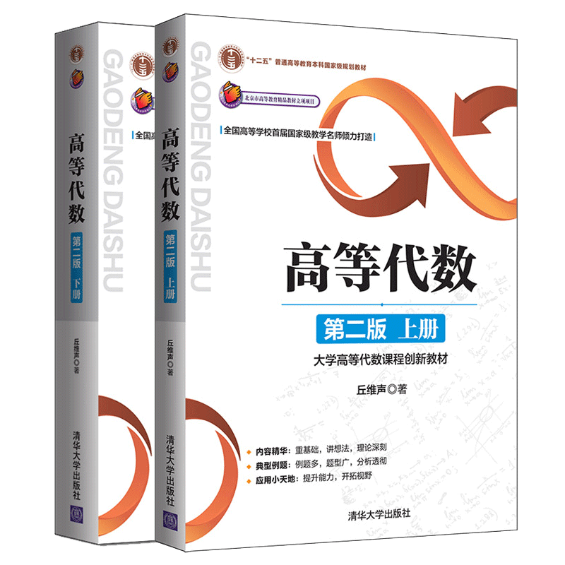 包邮 高等代数(上册)+高等代数(下册) 第二版 大学高等代数课程创新教材 丘维声 清华大学出版社
