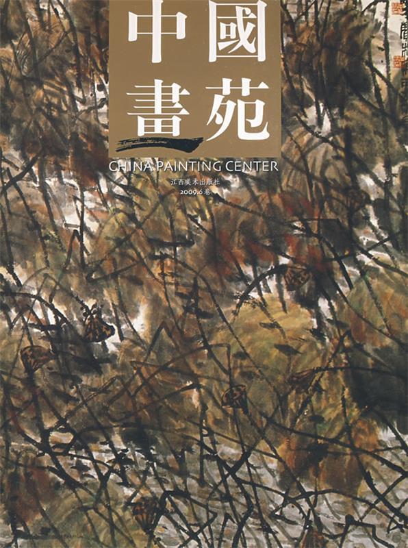 中国画苑:2009 6