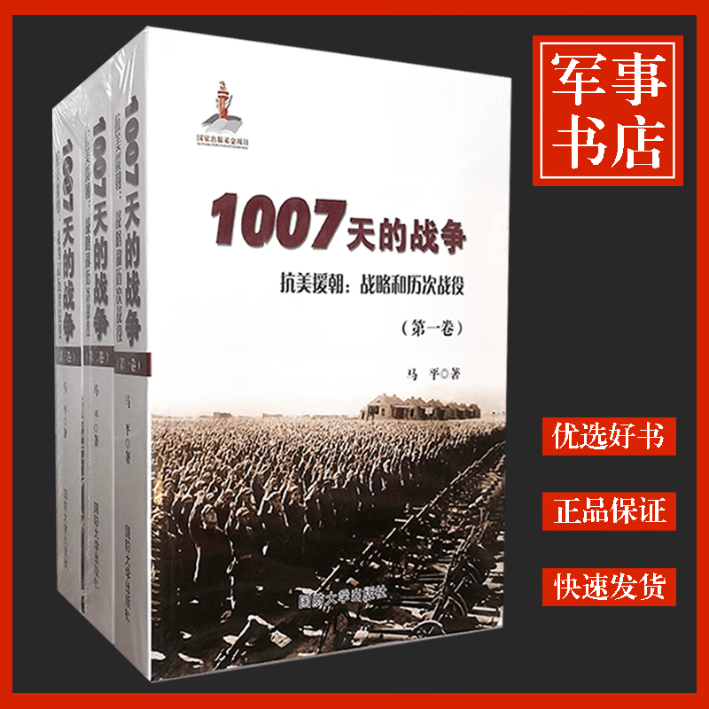 速发 1007天的战争 抗美援朝：战略和历次战役 1-3卷 马平 著 9787562622314 国防大学出版社
