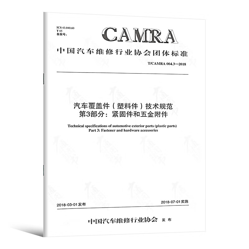T/CAMRA 004.3-2018 汽车覆盖件（塑料件）技术规范 第3部分：紧固件和五