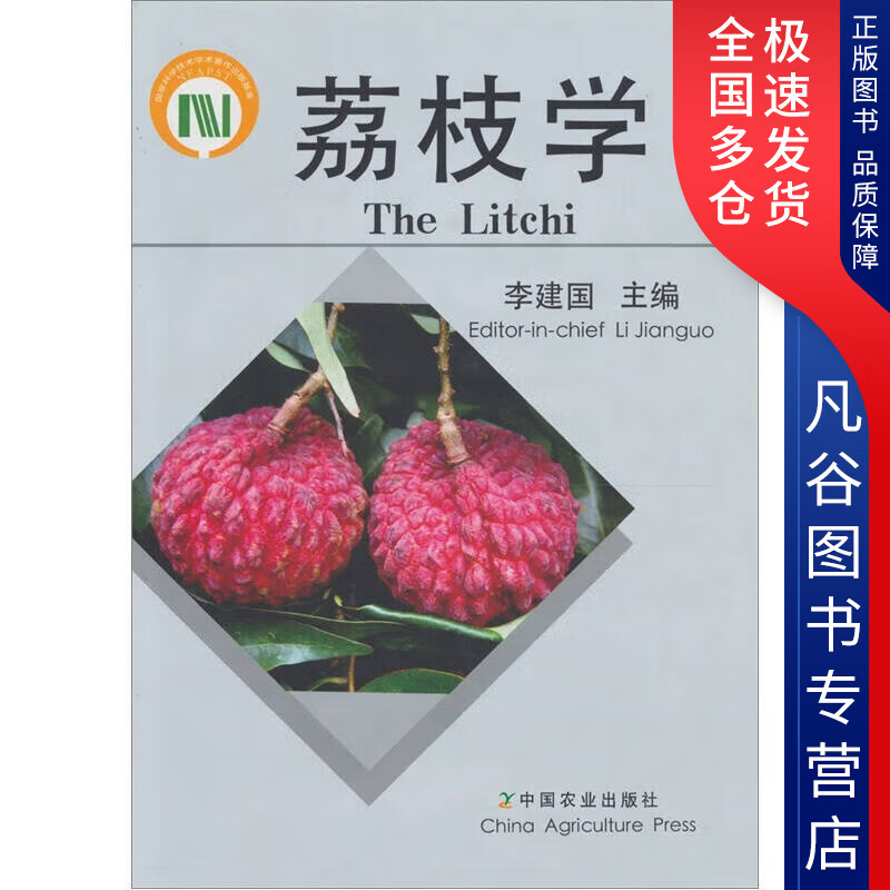 【书】荔枝学