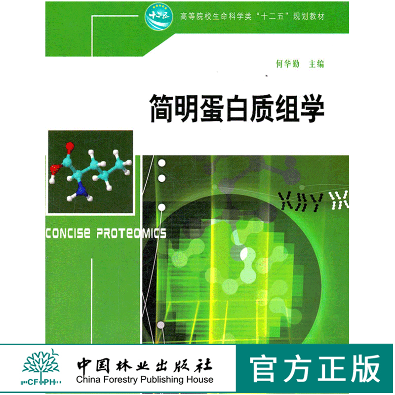 简明蛋白质组学 5994 何华勤 高等院校生命科学类十二五规划教材 中国林业出版社