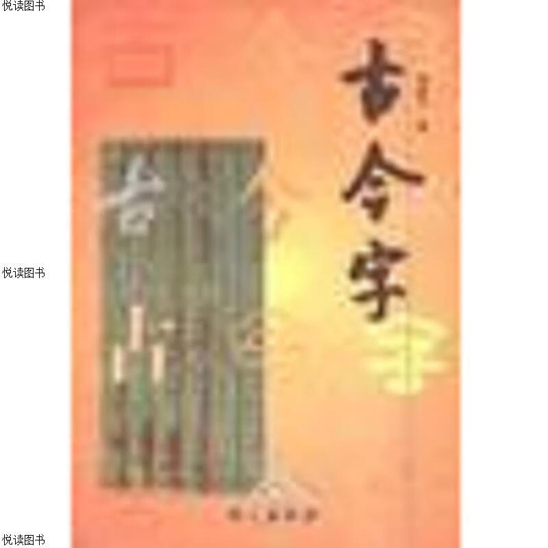 古今字