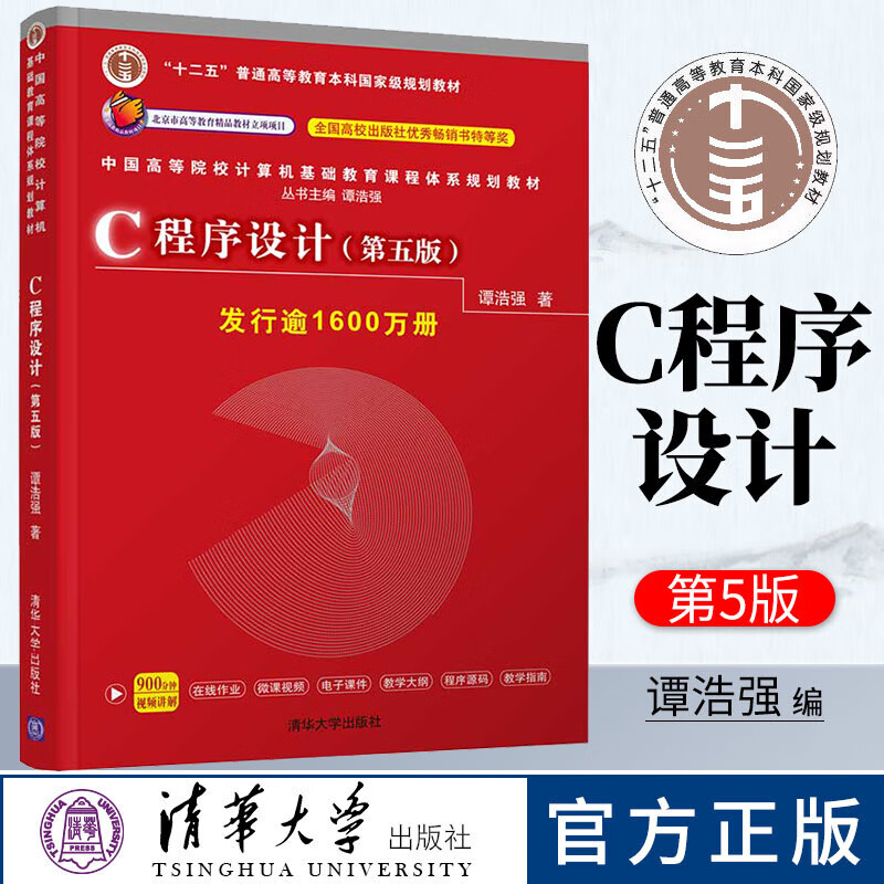 【少量笔记 保证 择优发货  放心下单】【包邮】C语言程序设计谭浩强 第五版教材 学习辅导 c程序设计学习辅导 C程序设计编程入门书籍 清华大学出版社C程序设计第5版 C程序设计(第五版)