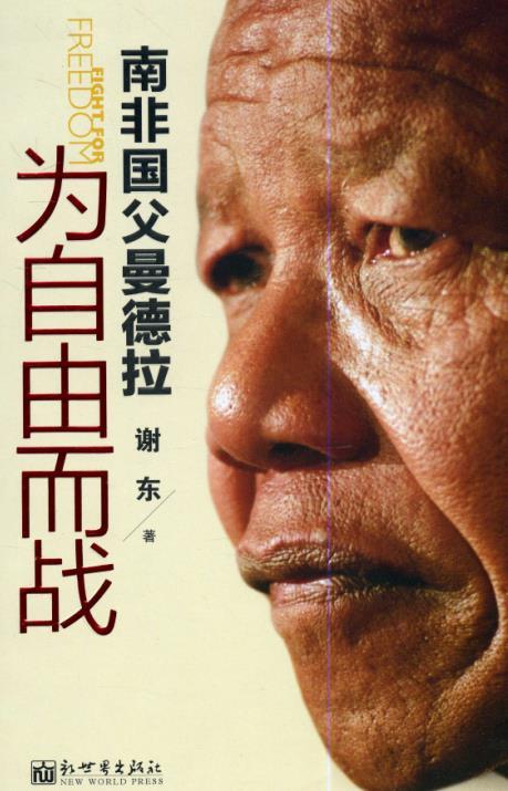 为自由而战：南非国父曼德拉