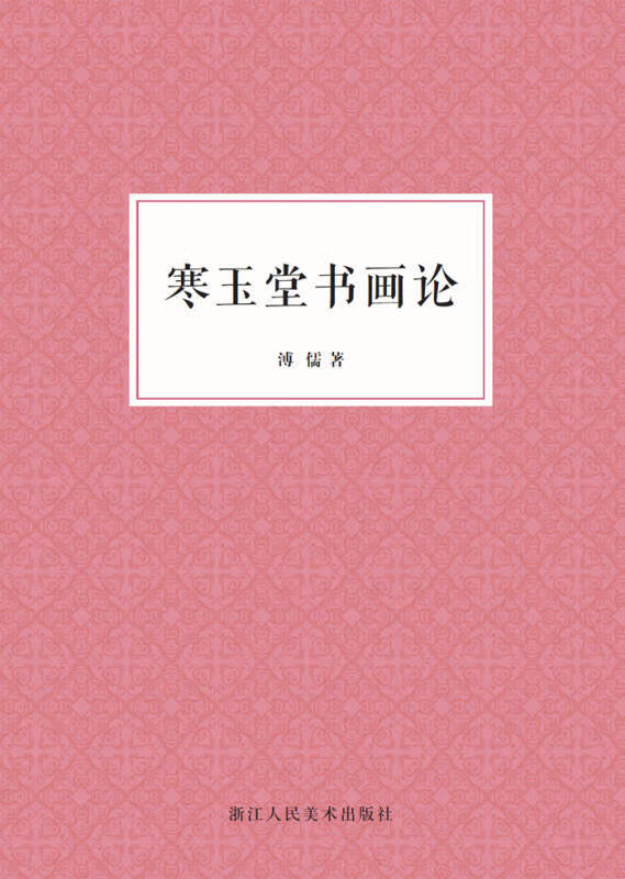 【书】寒玉堂书画论