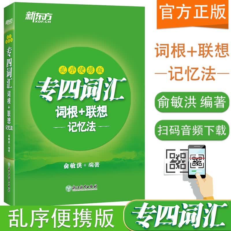 新东方 乱序便携版专四词汇词根+联想记忆法英语四级考试专四专八考试绿皮单词书英语四八级