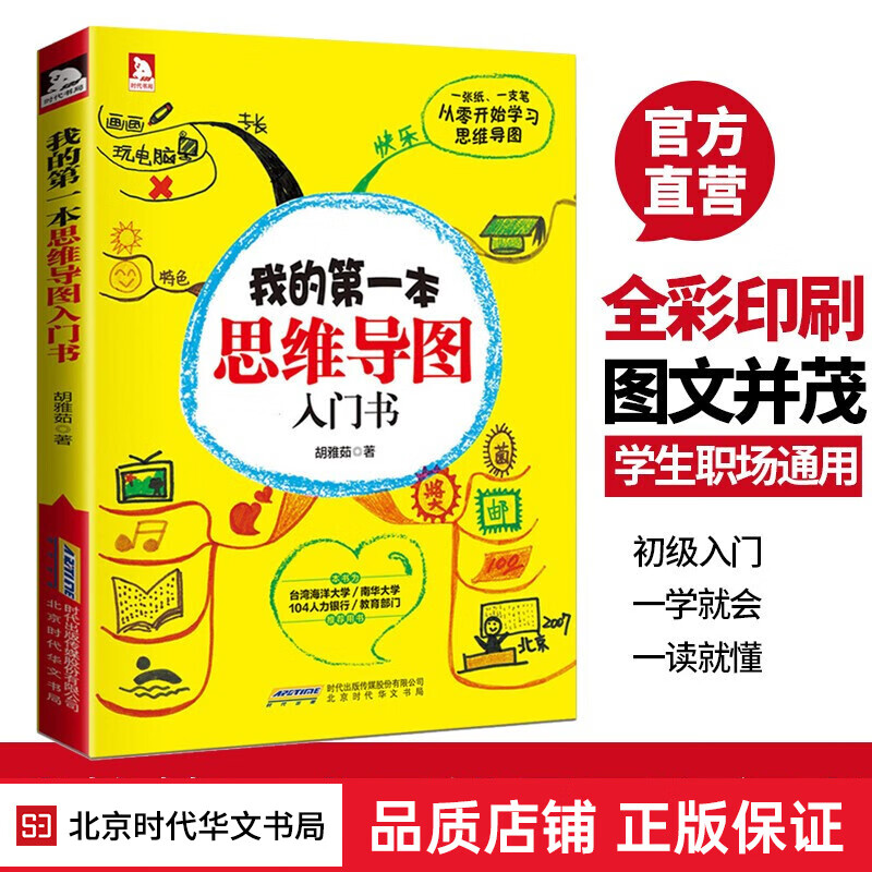 现货 我的第一本思维导图入门书 胡雅茹著 全彩思维导图训练工具 小学初高中生提升学习成绩