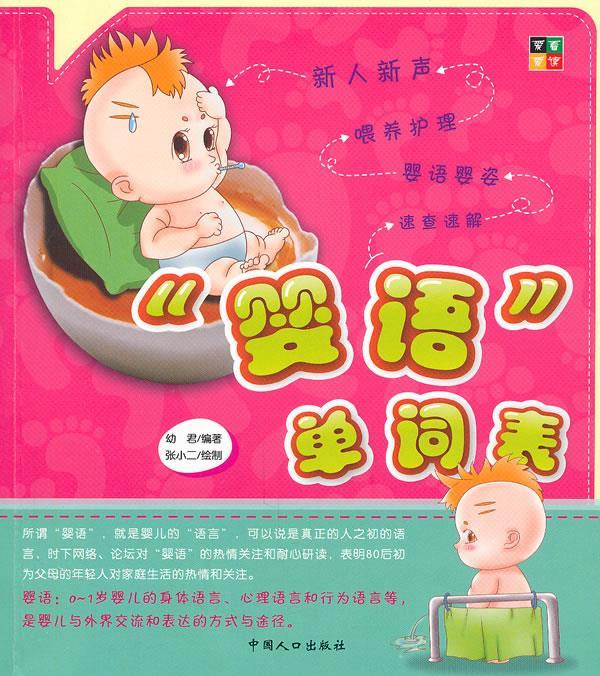 “婴语”单词表 幼君【书】